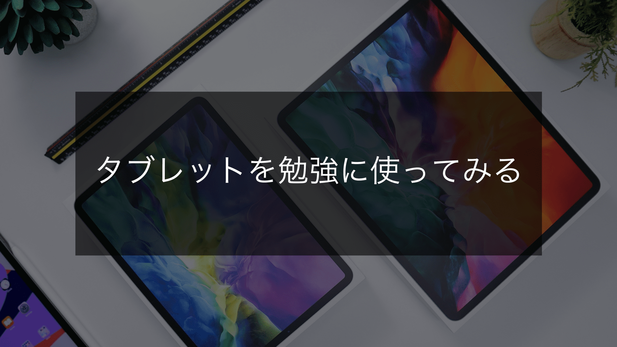 iPad(タブレット)勉強は頭に入らないって本当？メリットとデメリットを徹底解説！ - Tab Works