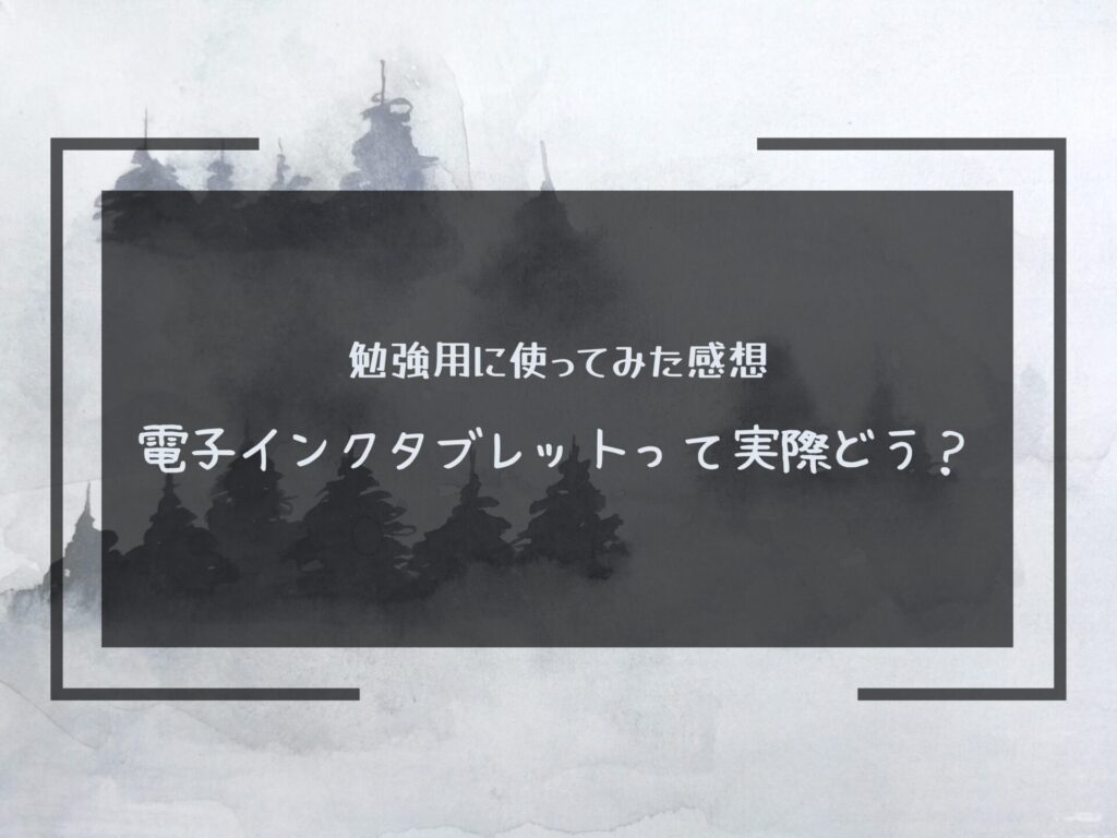 電子インクタブレットは勉強に使える？実際に使ってみた感想 - Tab Works