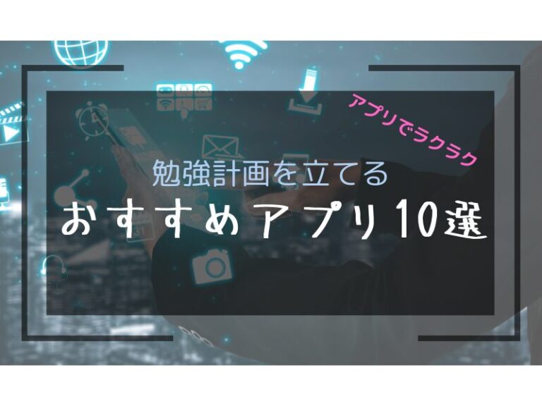 勉強計画を立てるのにオススメのアプリ10選！【学生・社会人向け】 - Tab Works