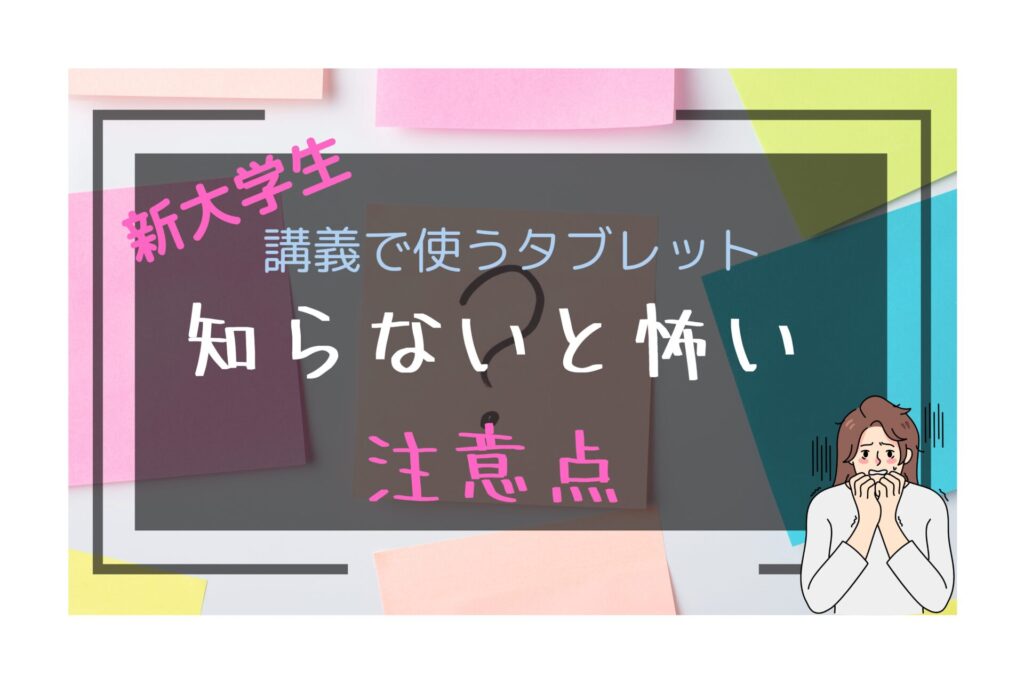 iPadは大学で使っても大丈夫？講義で使用する際の注意点！ - Tab Works