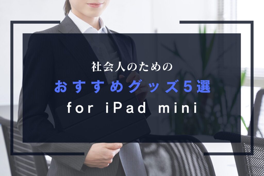 最新iPad mini7とmini6の違いって？2機種を比較して解説！ - Tab Works