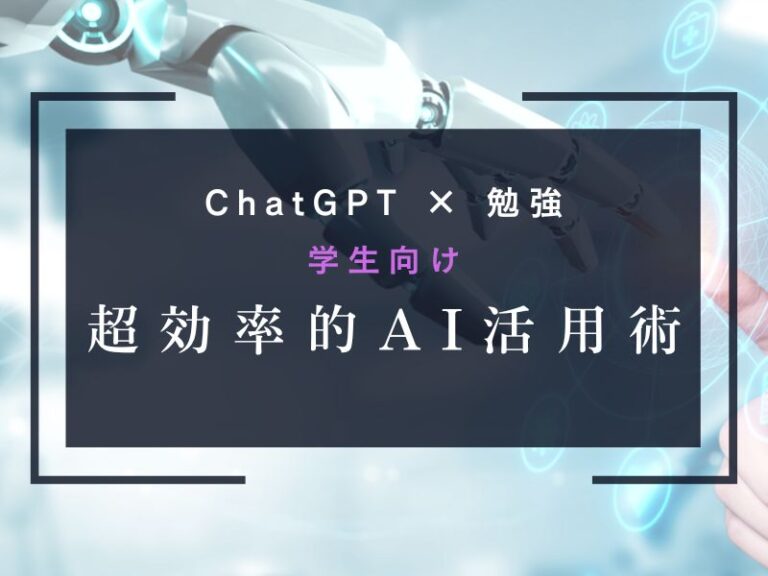 【初心者用】ChatGPTを使った勉強法5選｜生成AIで学生生活を有利に！ - Tab Works