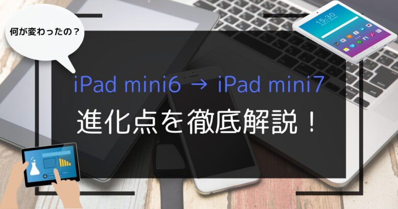 最新iPad mini7とmini6の違いって？2機種を比較して解説！ - Tab Works