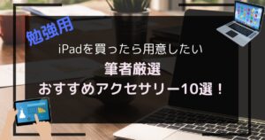 【勉強用】iPadを買ったら用意したい！厳選おすすめアクセサリー10選！ - Tab Works