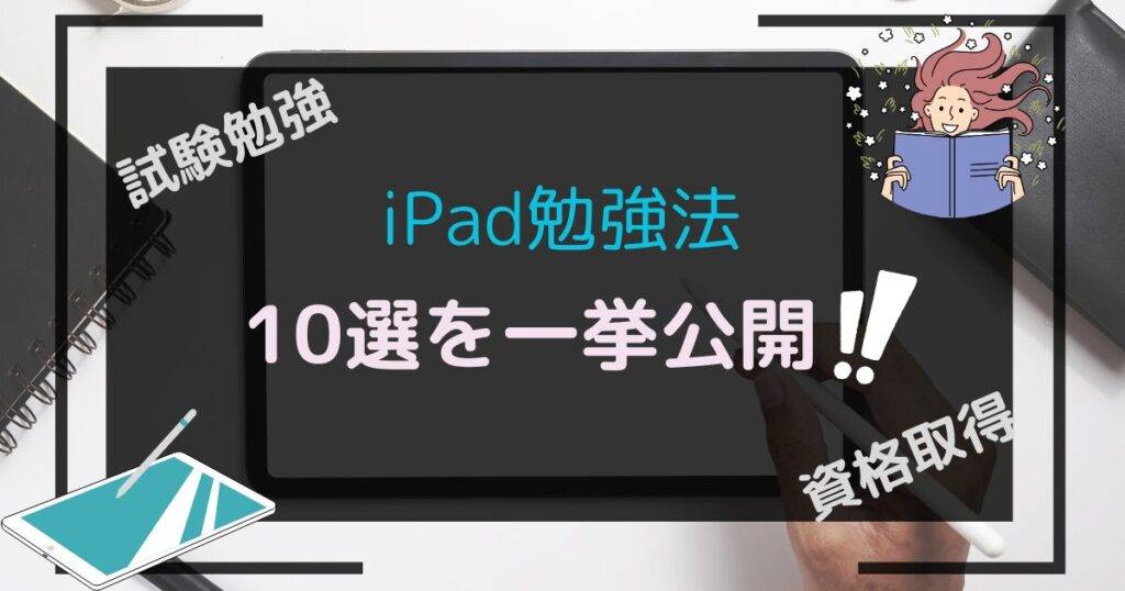 iPadを使った10個の勉強法を一挙公開！日々の学習を効率的に！ - Tab Works