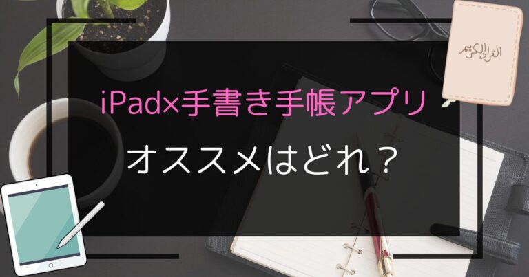 iPadで使える手書き手帳アプリのおすすめは？紙手帳との違いまで解説！ - Tab Works
